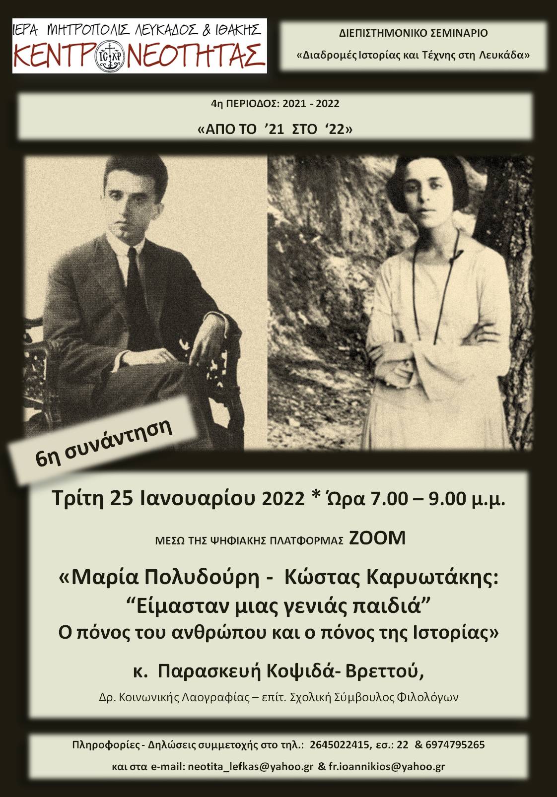 Διαδρομές Ιστορίας και Τέχνης στη Λευκάδα 2021-22_6η συνάντηση