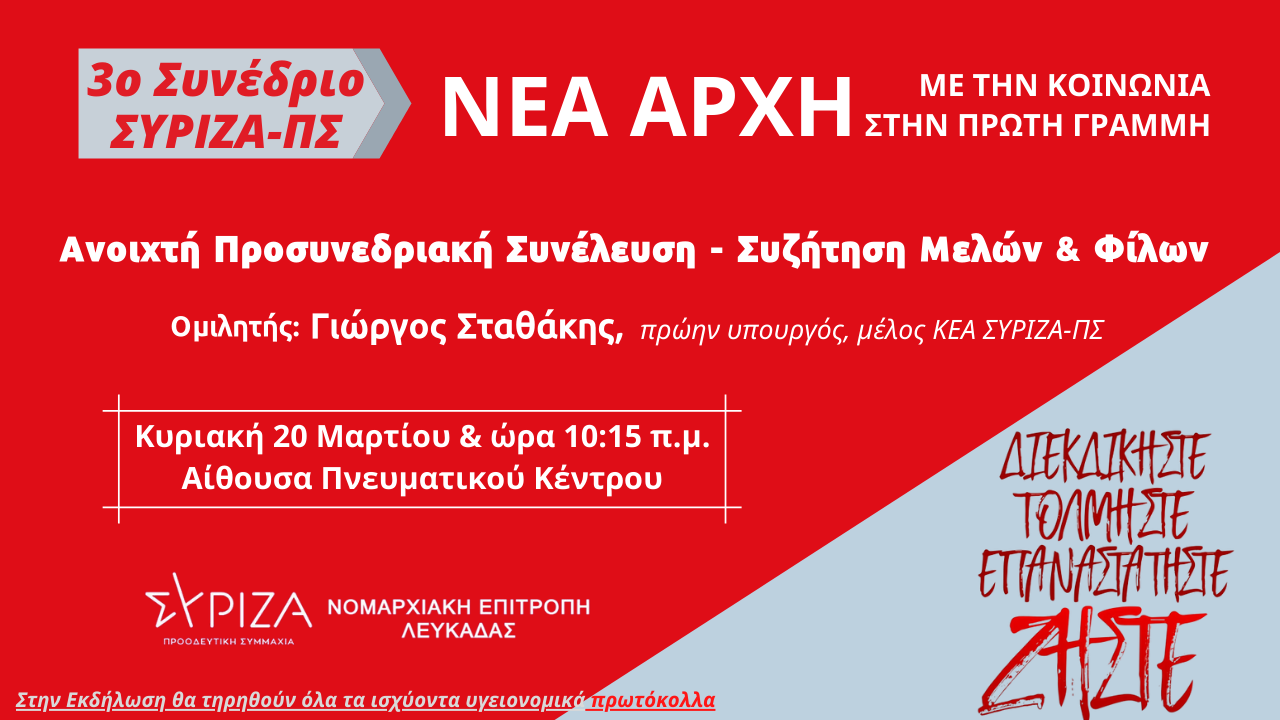 Αφίσσα Εκδήλωσης 20.3.2022 ΣΥΡΙΖΑ-ΠΣ Λευκάδας (1)