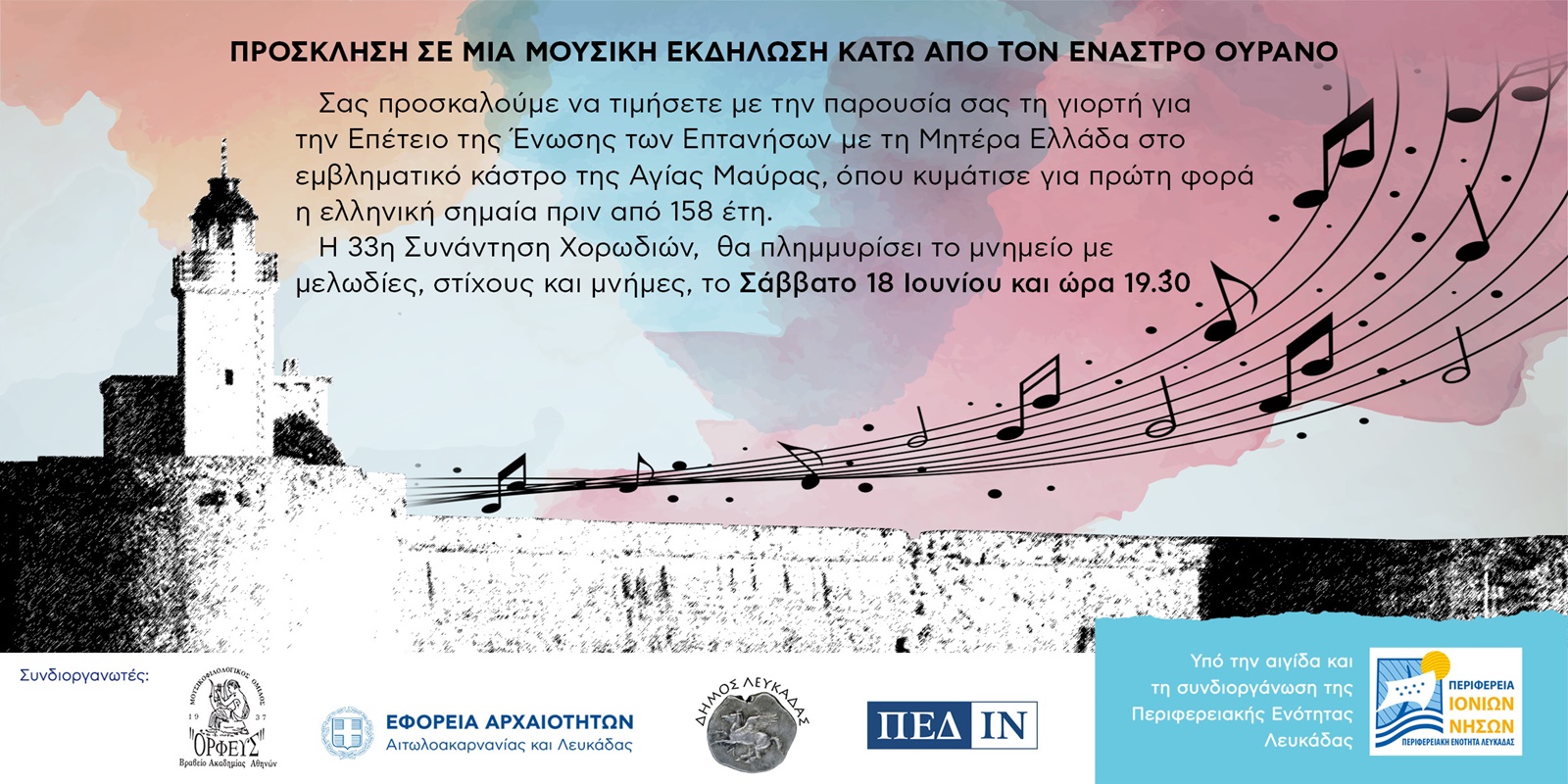 ΠΡΟΣΚΛΗΣΗ ΣΕ ΜΙΑ ΜΟΥΣΙΚΗ ΕΚΔΗΛΩΣΗ ΚΑΤΩ ΑΠΟ ΤΟΝ ΕΝΑΣΤΡΟ ΟΥΡΑΝΟ (1)