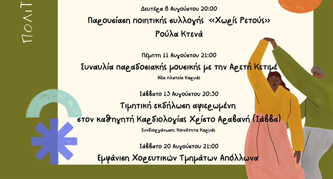 πολιτιστικο καλοκαιρι 2022