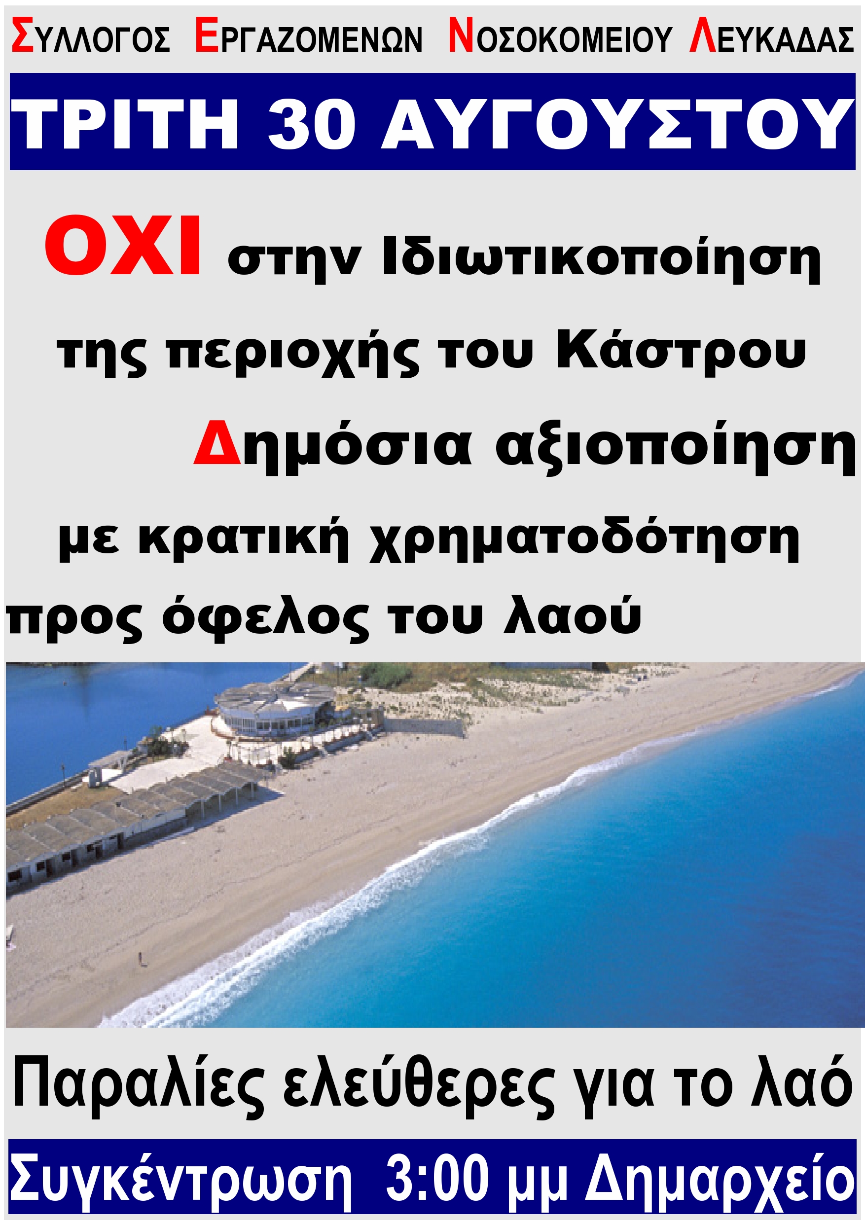 ΑΦΙΣΑ ΕΝΑΝΤΙΑ ΣΤΗΝ ΙΔΙΩΤΙΚΟΠΟΙΗΣΗ ΤΗΣ ΠΕΡΙΟΧΗΣ ΤΟΥ ΚΑΣΤΡΟΥ