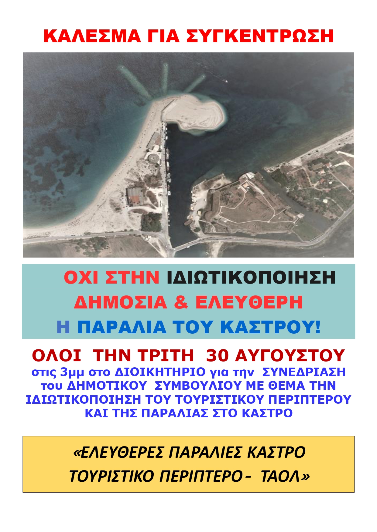 ΚΑΛΕΣΜΑ ΓΙΑ ΣΥΓΚΕΝΤΡΩΣΗ στις 30-8-22_page-0001