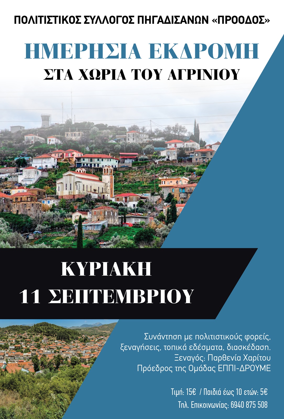 Αφίσα Εκδρομή