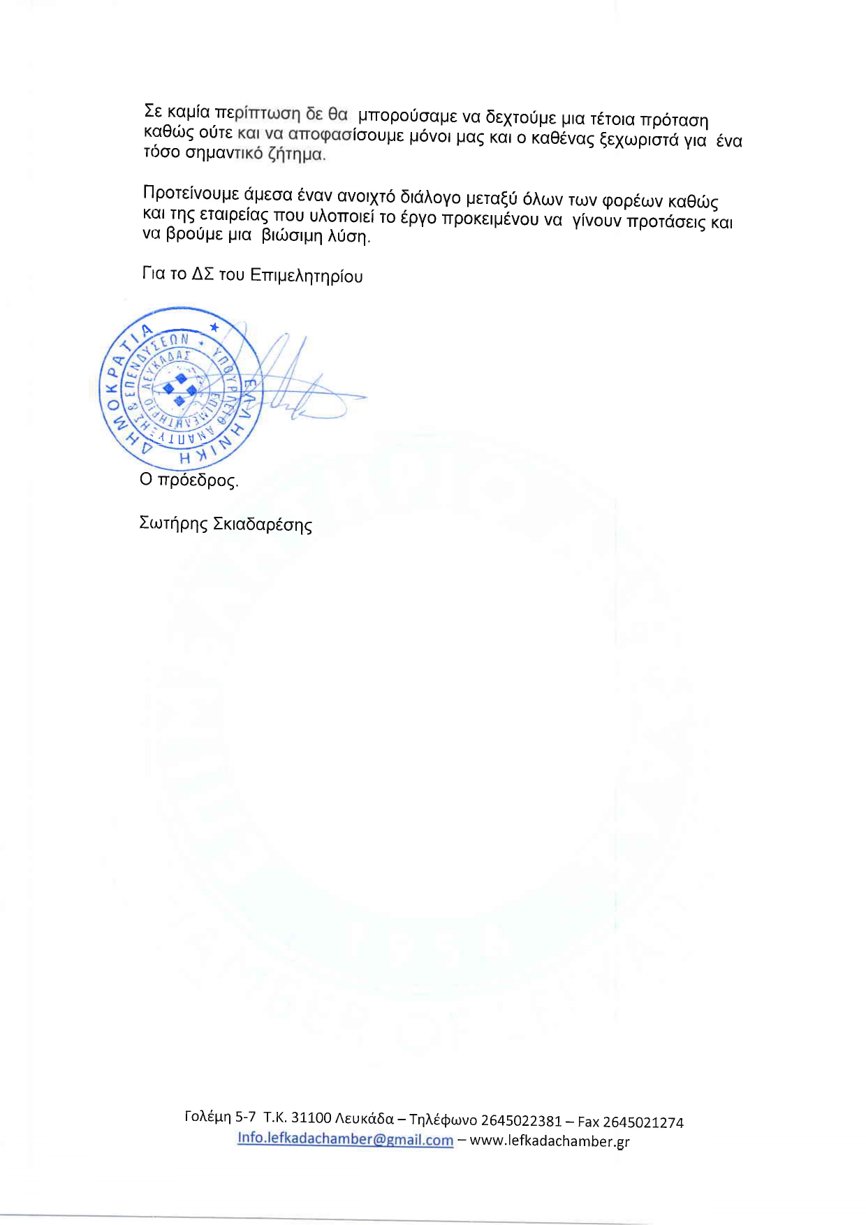 ΕΠΙΣΤΟΛΗ ΔΙΑΜΑΡΤΥΡΙΑΣ ΕΠΙΜΕΛΗΤΗΡΙΟΥ ΛΕΥΚΑΔΑΣ_page-0002