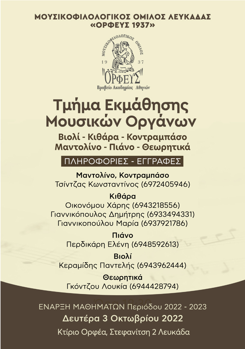 Τμημα Μουσικων Οργανων