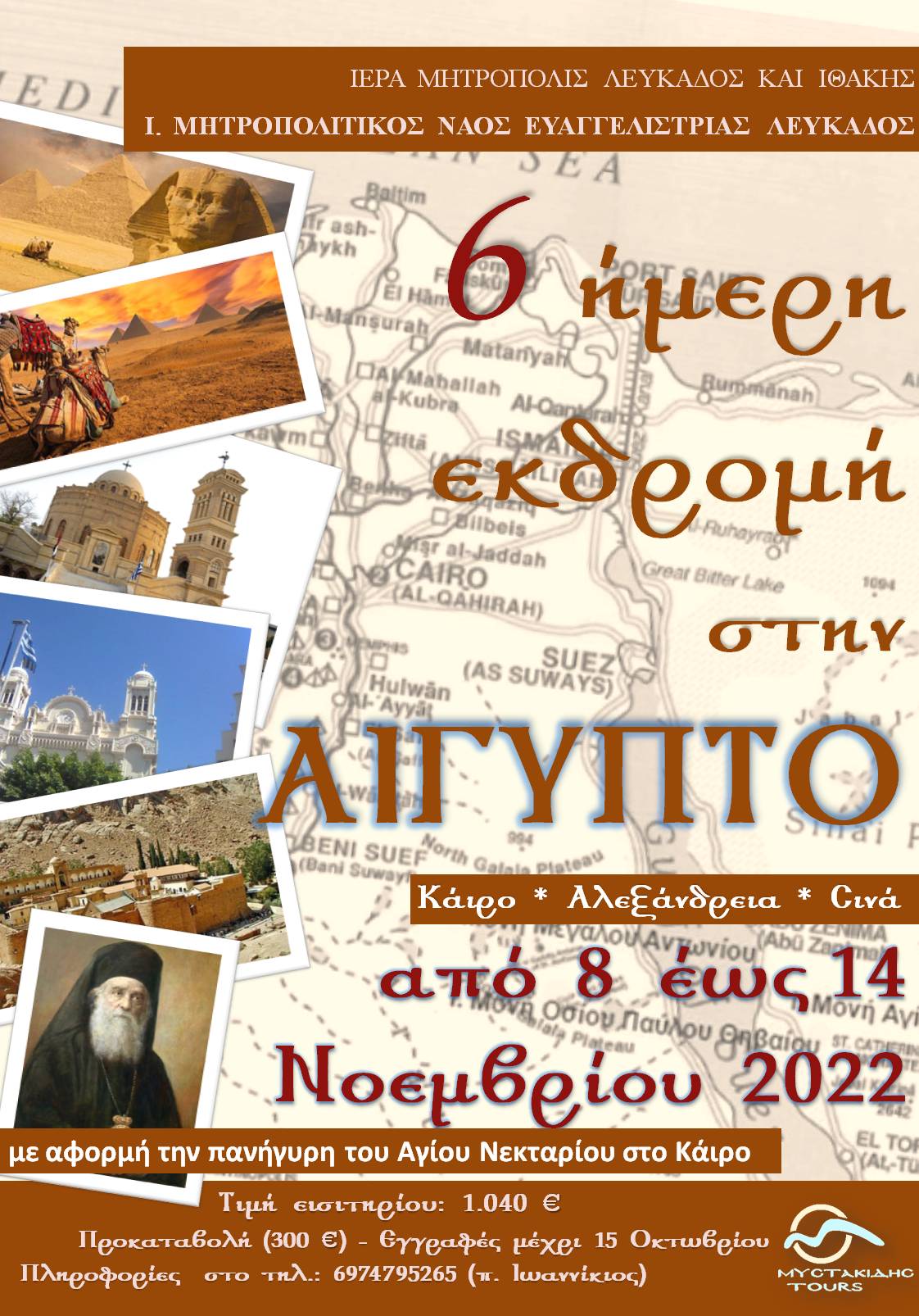 6ήμερη εκδρομή σε Κάιρο - Αλεξάνδρεια - Σινά Νοέμβριος 2022