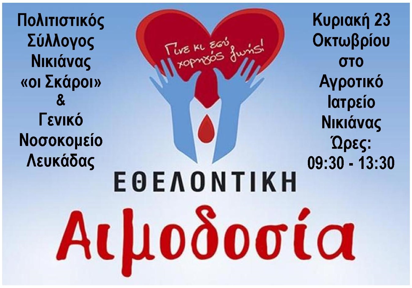 ΑΦΙΣΑ ΑΙΜΟΔΟΣΙΑΣ 23 ΟΚΤΩΒΡΙΟΥ 2022