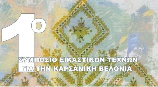 ΑΦΙΣΑ ΣΥΜΠΟΣΙΟ ΤΕΛΙΚΗ