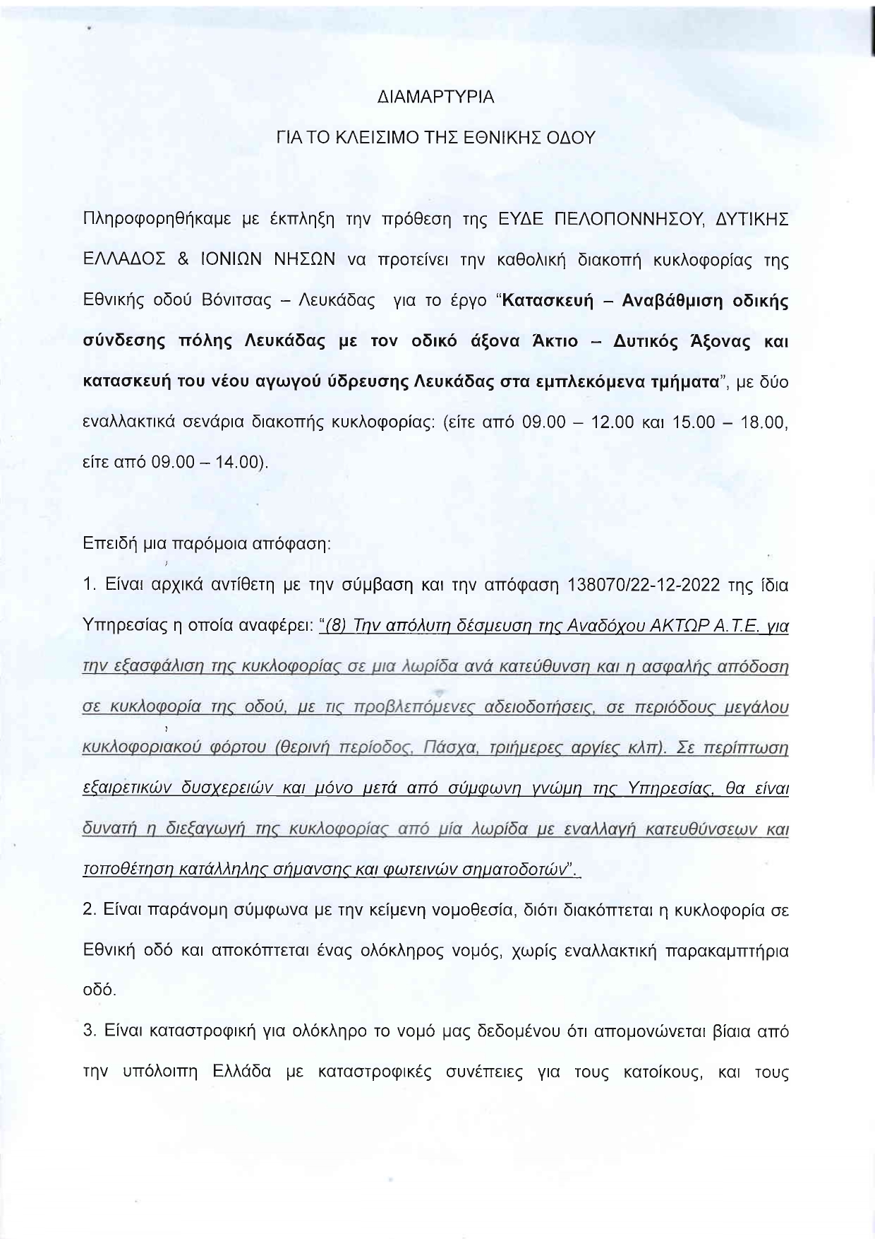 ΕΠΙΣΤΟΛΗ-ΔΙΑΜΑΡΤΥΡΙΑ ΓΙΑ ΚΛΕΙΣΙΜΟ ΤΗΣ ΕΘΝΙΚΗΣ ΟΔΟΥ_page-0001
