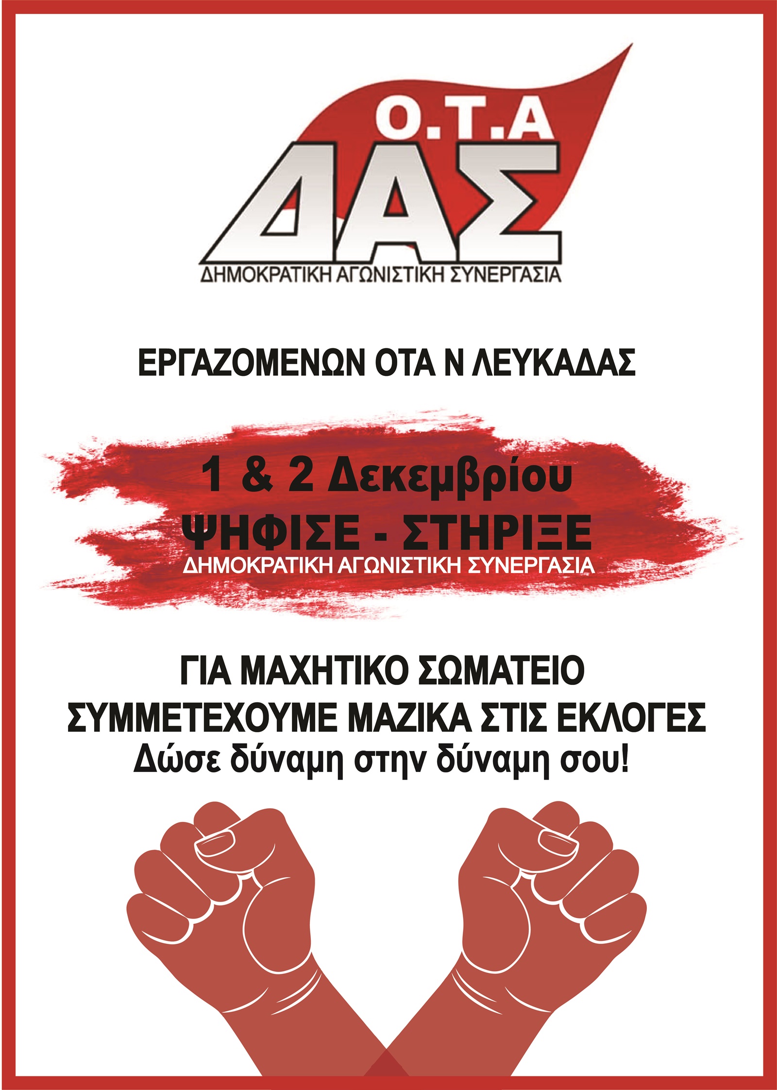 ΑΦΙΣΑ ΔΑΣ