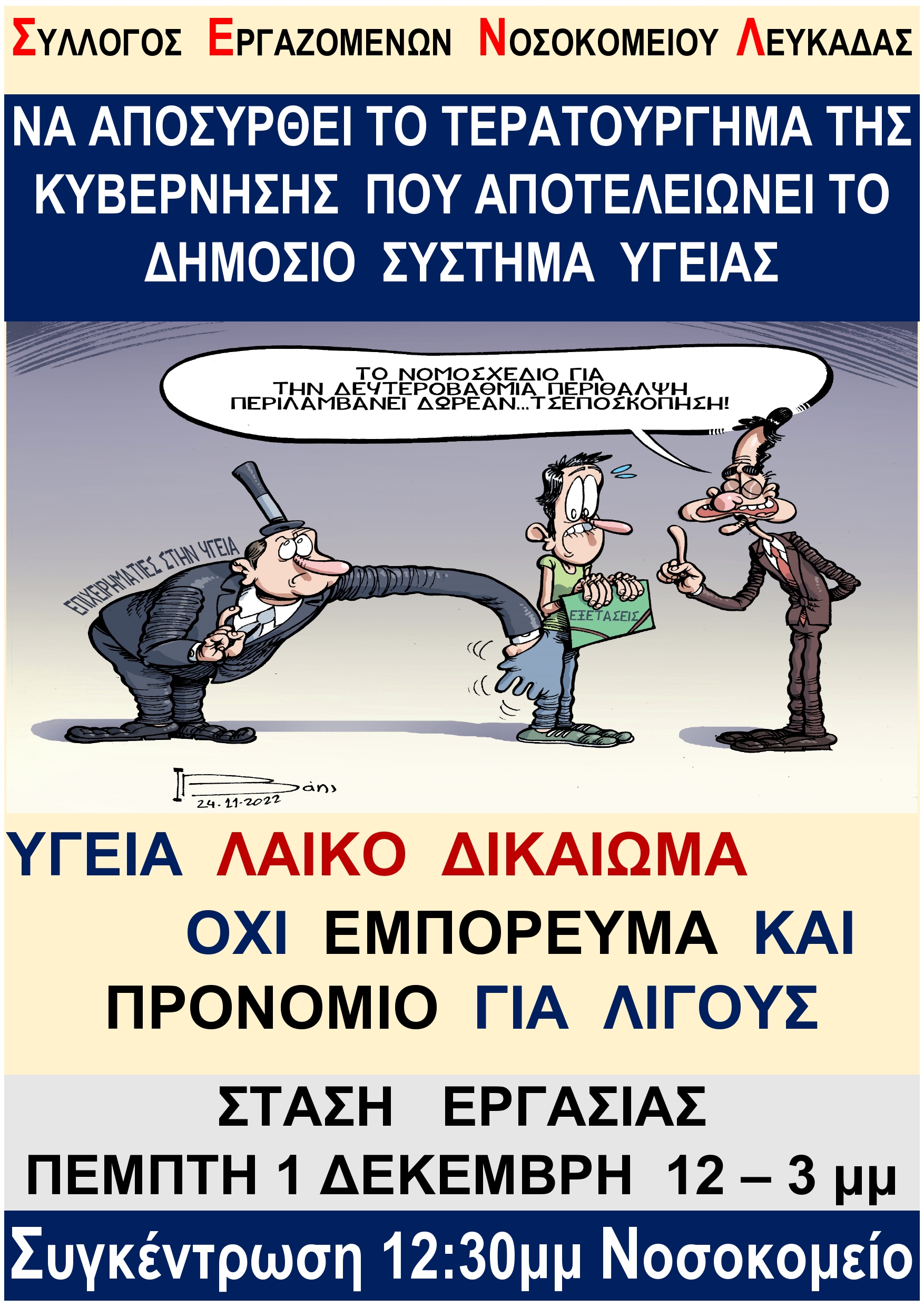 ΑΦΙΣΑ ΣΤΑΣΗΣ ΕΡΓΑΣΙΑΣ ΠΕΜΠΤΗ 1 ΔΕΚΕΜΒΡΗ 2022