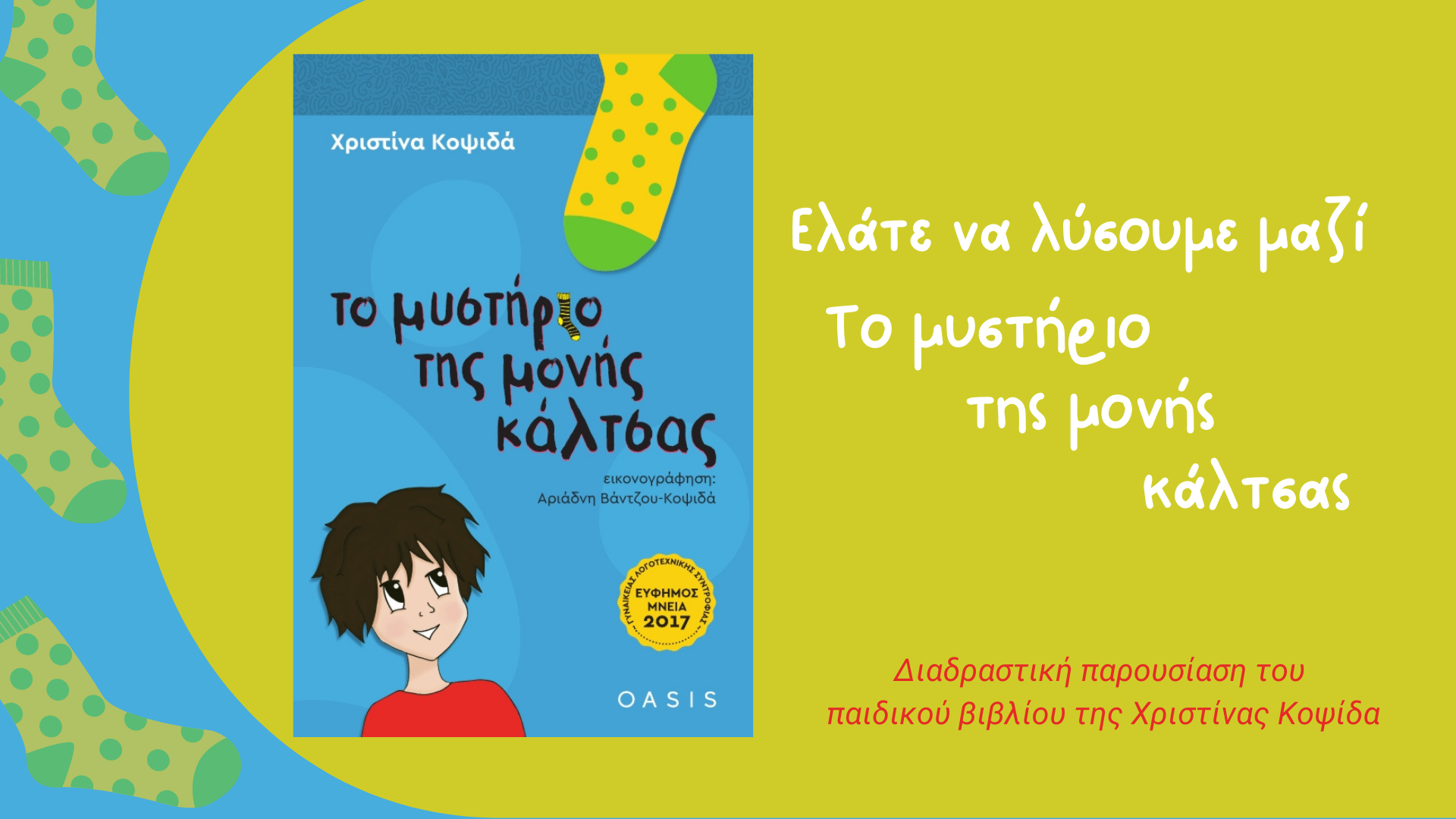 Η Χριστίνα Κοψιδά (1)