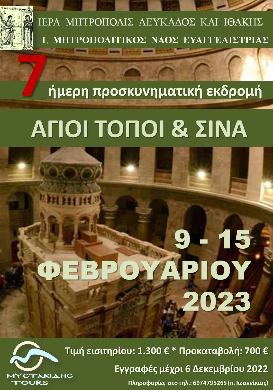 7ήμερη προσκυνηματική εκδρομή σε Ιεροσόλυμα - Σινά 2023