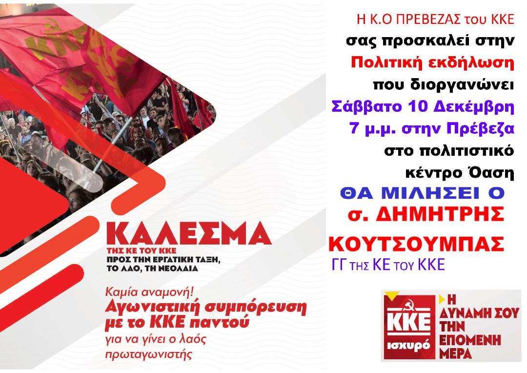 ΠΡΟΣΚΗΛΗ ΔΗΜΗΤΡΗΣ ΚΟΥΤΣΟΥΜΠΑΣ