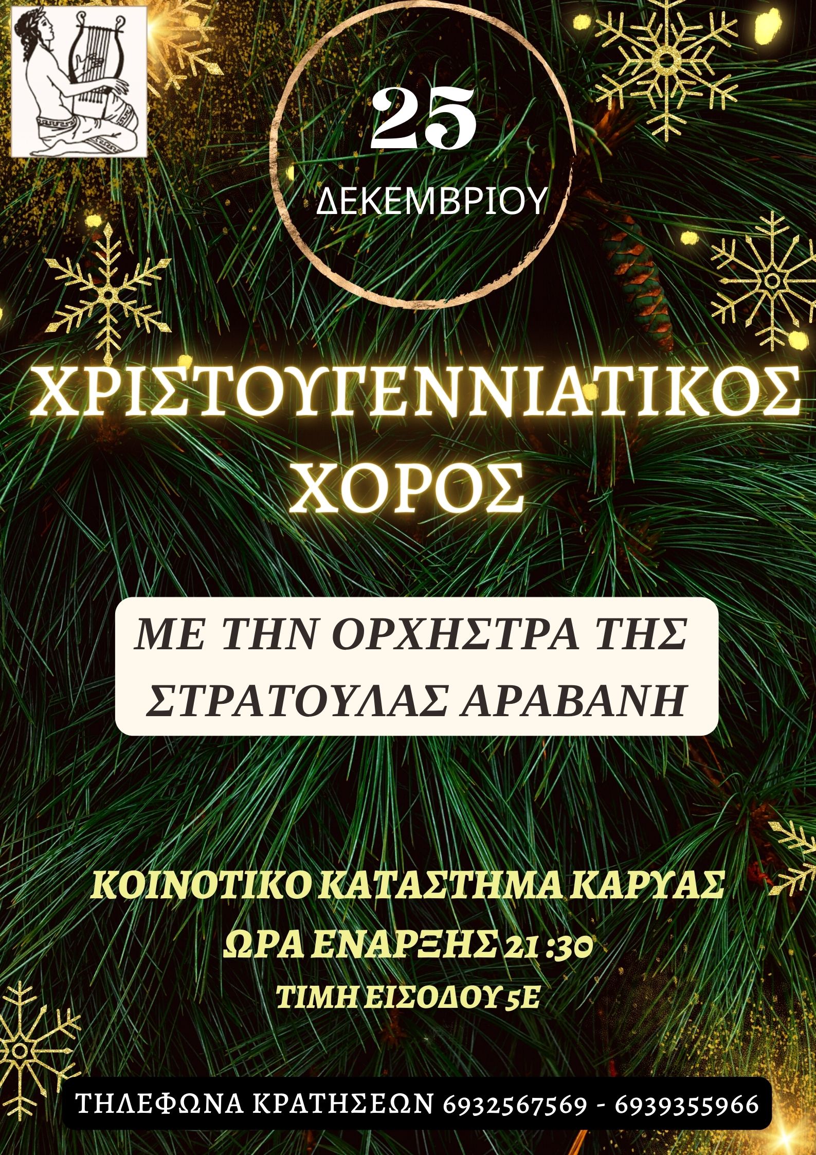χορος δεκ 2022