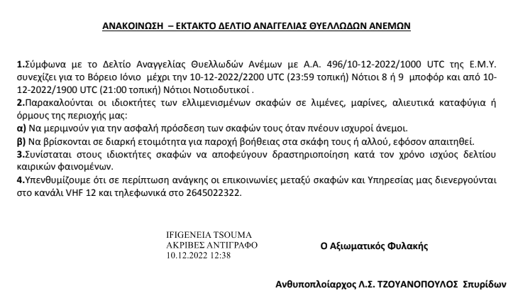 2022-12-10 13_05_00-ΑΝΑΚΟΙΝΩΣΗ ΚΑΙΡΙΚΩΝ ΦΑΙΝΟΜΕΝΩΝ ΣΥΝΕΧΙΖΕΙ ΓΙΑ ΤΗΝ 10 ...