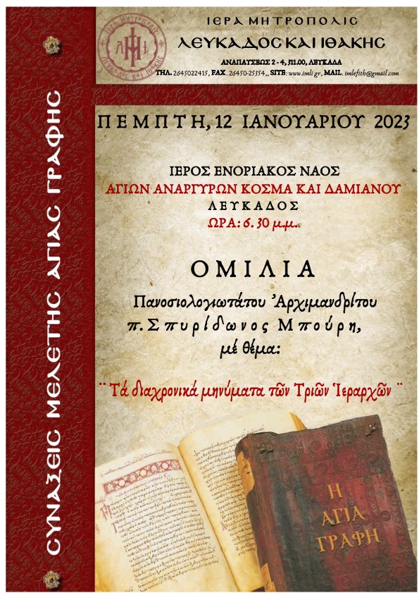ΑΦΙΣΑ ΑΓΙΑΣ ΓΡΑΦΗΣ π. ΣΠΥΡΙΔΩΝ ΜΠΟΥΡΗΣ 2023