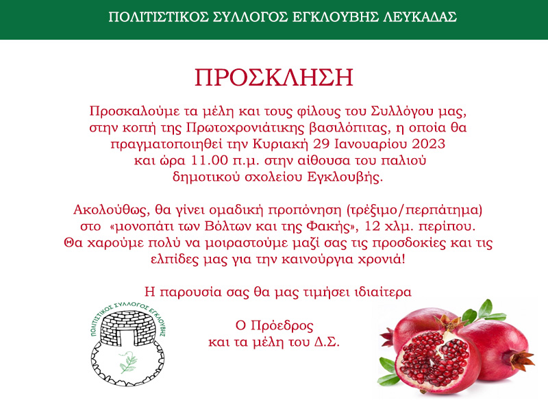 ΠΡΟΣΚΛΗΣΗ ΤΕΛΙΚΗ