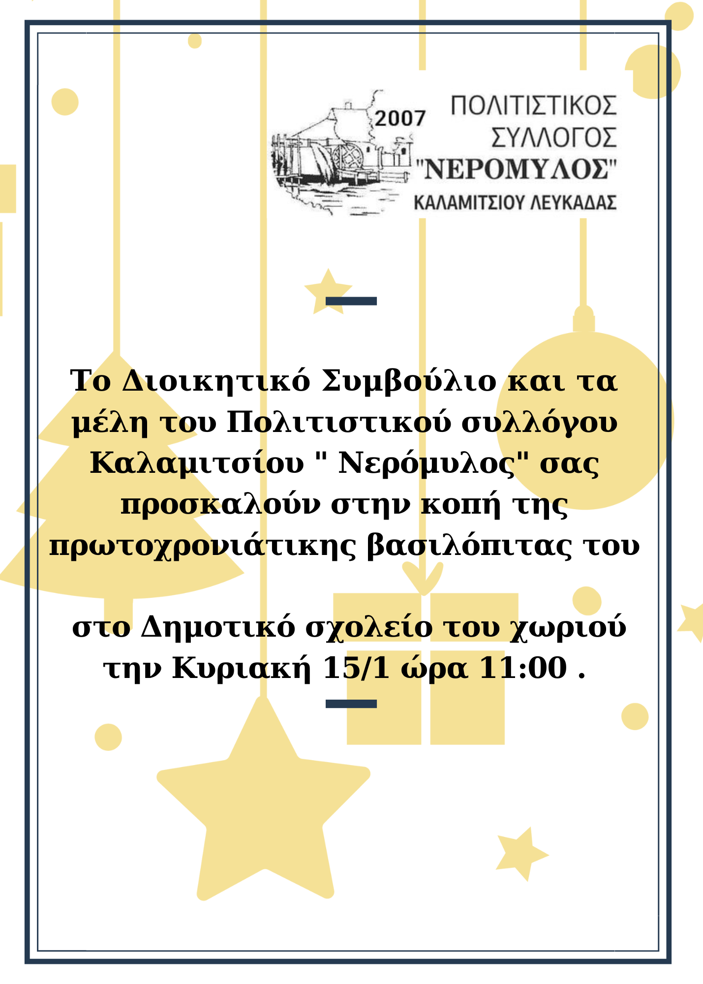 κόψιμο πίτας