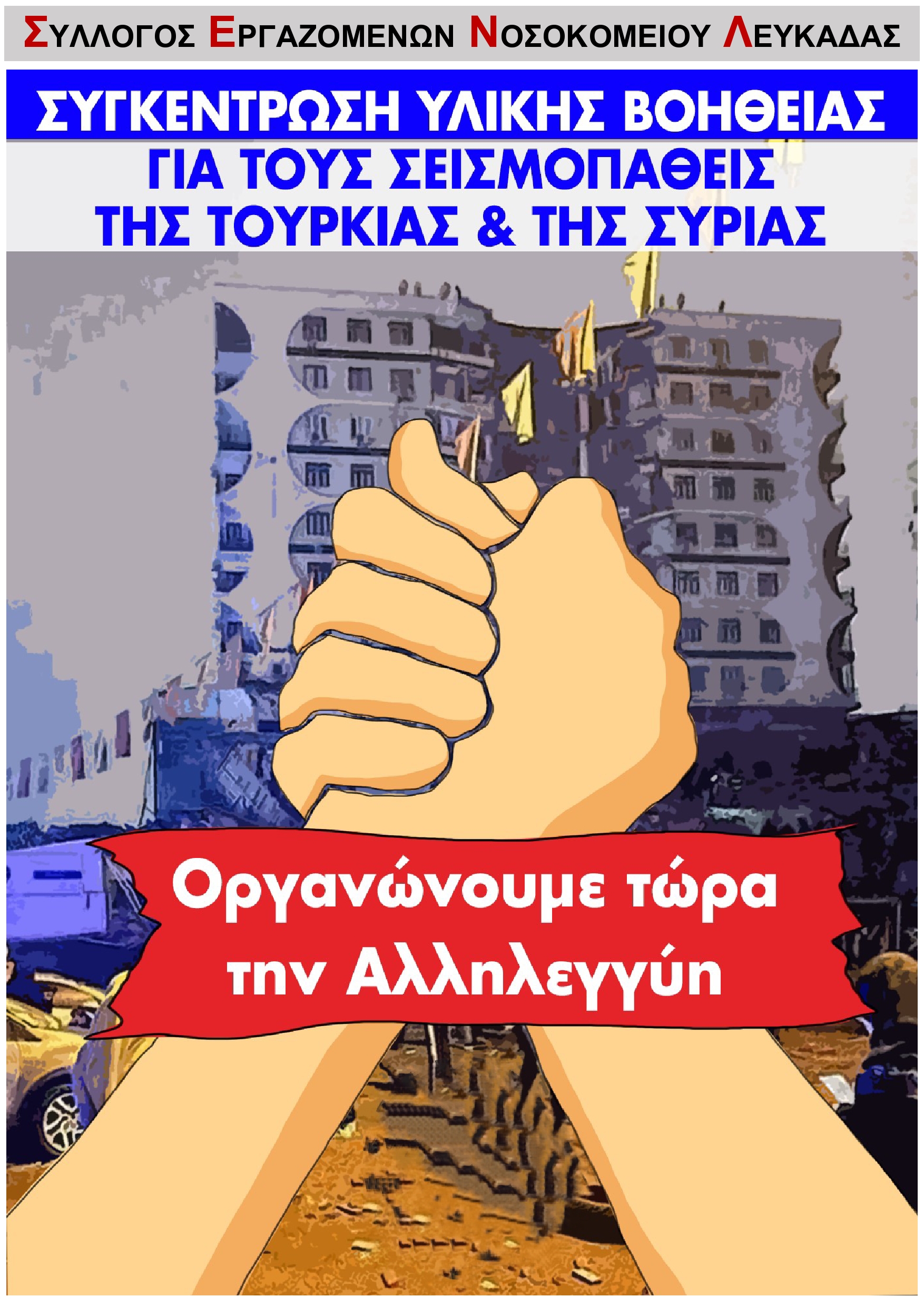 ΑΦΙΣΑ ΣΥΓΚΕΝΤΡΩΣΗΣ ΥΛΙΚΗΣ ΒΟΗΘΕΙΑΣ ΓΙΑ ΤΟΥΣ ΣΕΙΣΜΟΠΑΘΕΙΣ