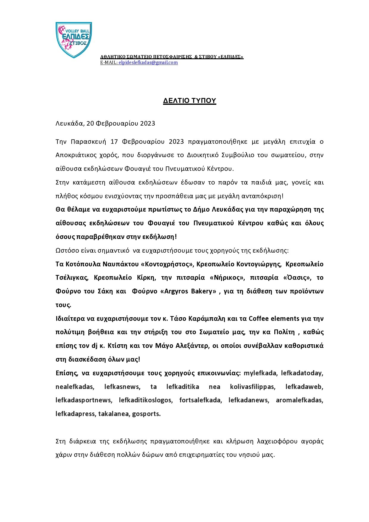 ΔΕΛΤΙΟ ΤΥΠΟΥ Α.Σ.ΕΛΠΙΔΕΣ ΑΠΟΚΡΙΑΤΙΚΟΥ ΠΑΡΤΥ