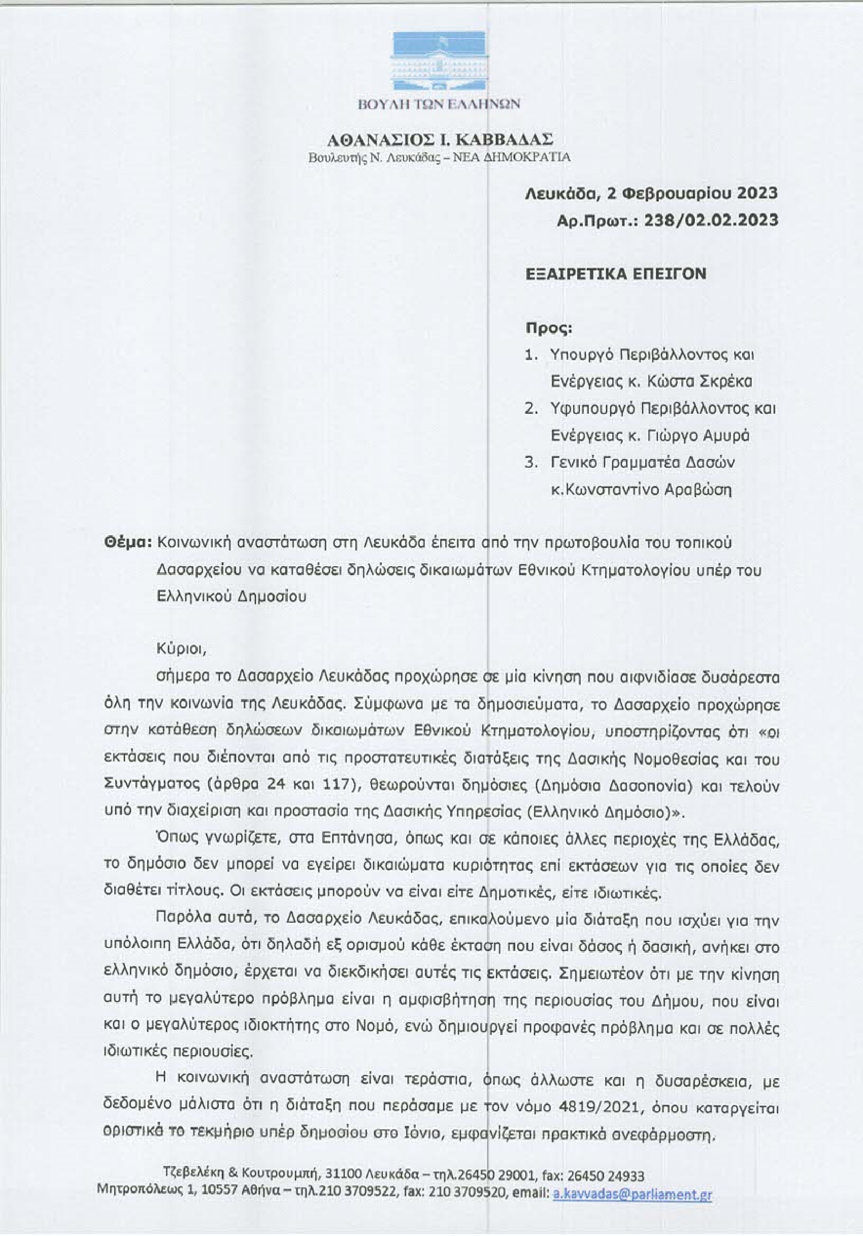020223 ΥΠΕΝ ΔΑΣΑΡΧΕΙΟ ΚΤΗΜΑΤΟΛΟΓΙΟ_page-0001