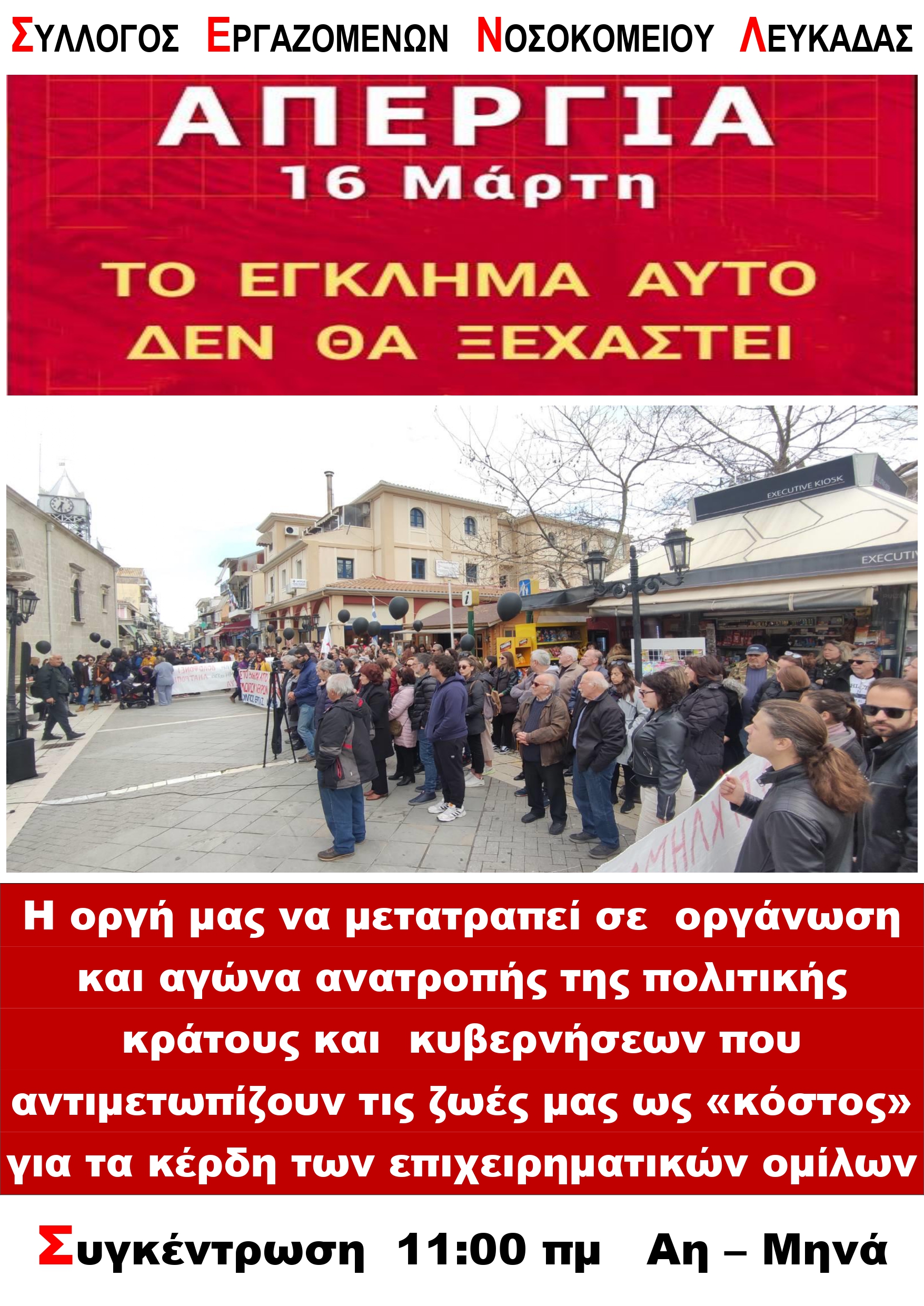 ΑΦΙΣΑ ΑΠΕΡΓΙΑΣ 16 ΜΑΡΤΗ 2023