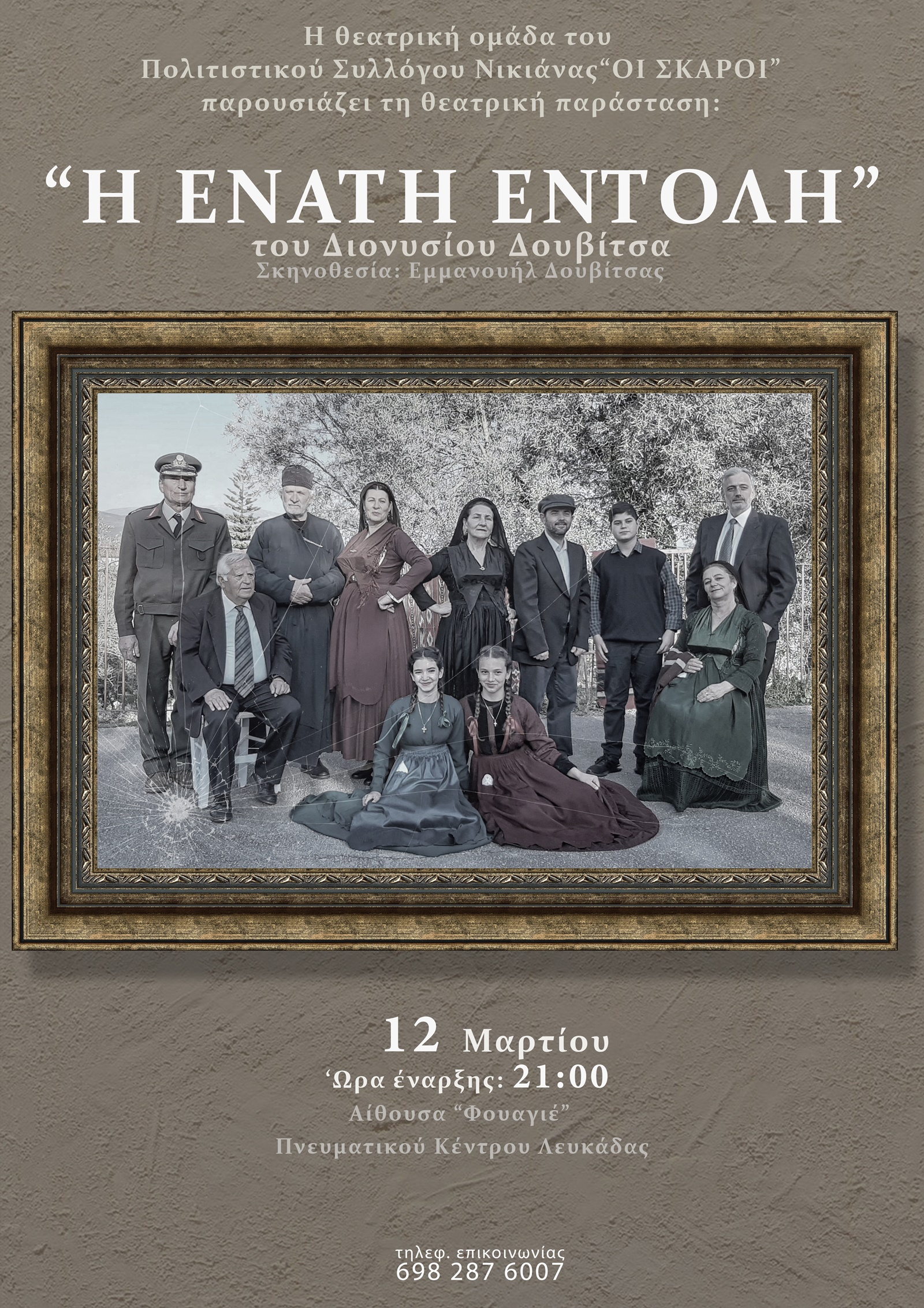 ΑΦΙΣΑ ΘΕΑΤΡΙΚΟΥ ΛΕΥΚΑΔΑΣ 12-3-2023