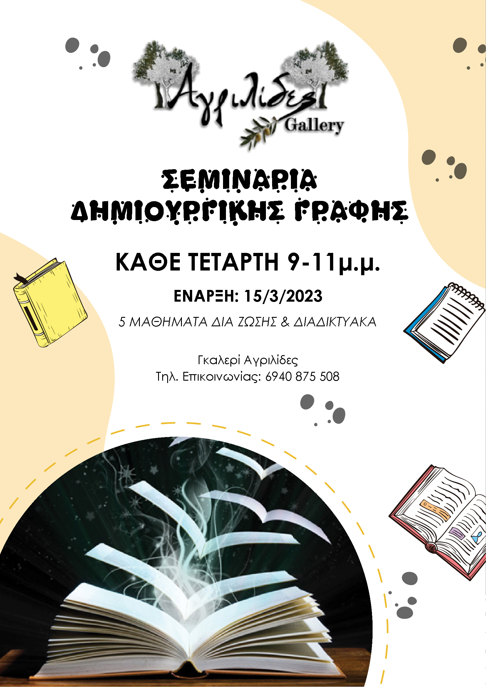 Αφίσαγραφήσωστή