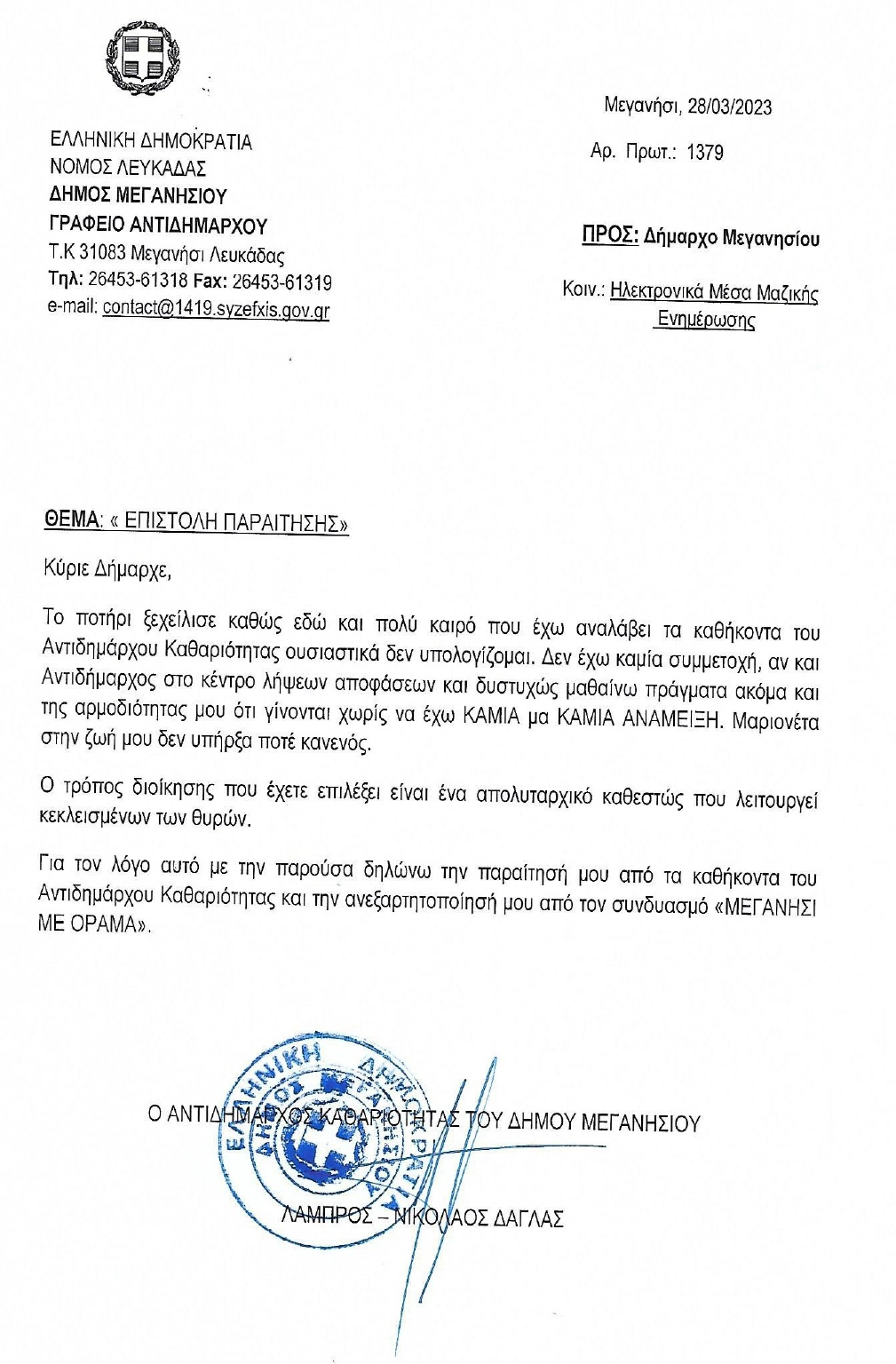 ΕΓΓΡΑΦΟ ΑΝΤΙΔΗΜΑΡΧΟΥ_page-0001