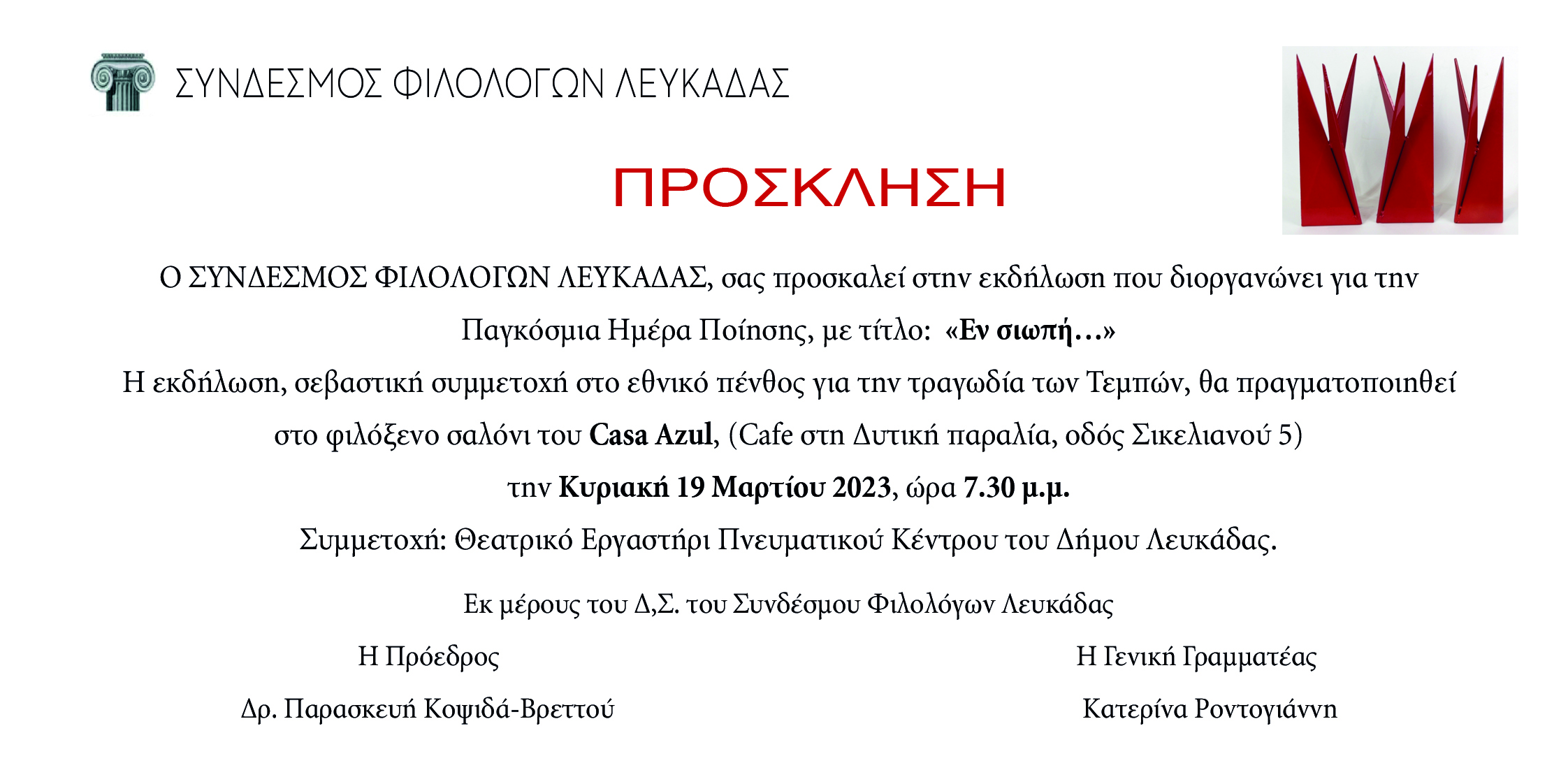 ΠΡΟΣΚΛΗΣΗ ΕΝ ΣΙΩΠΗ