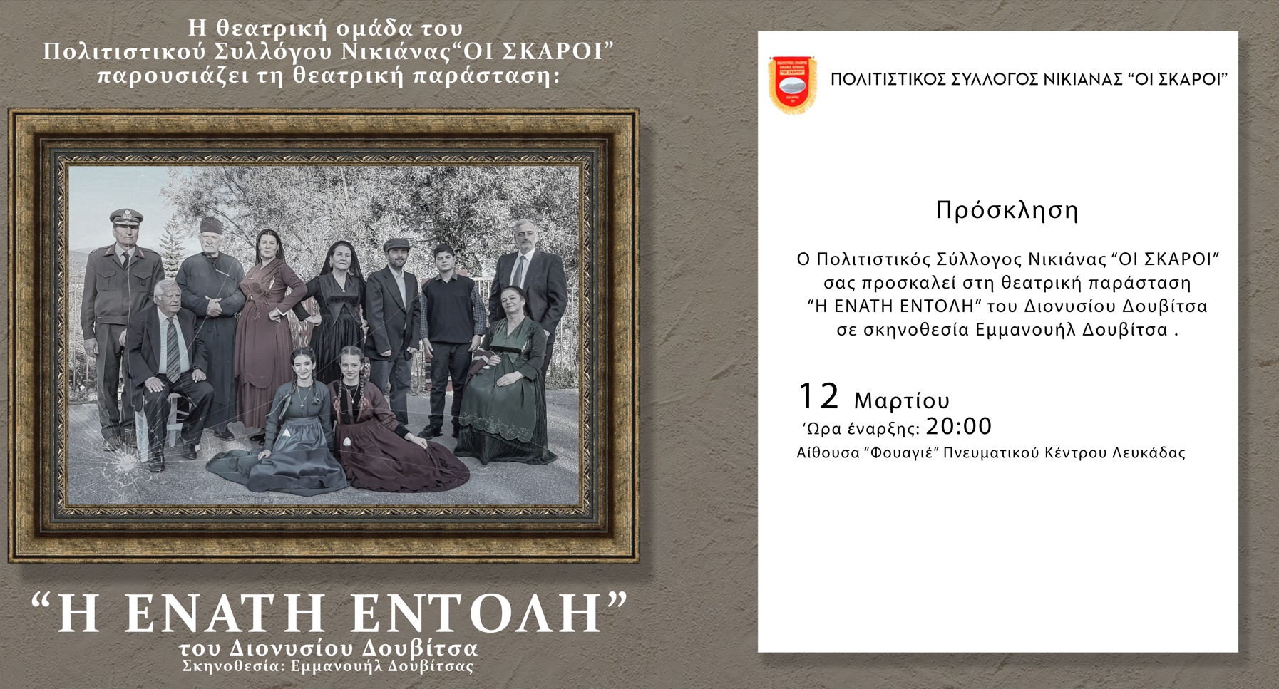 ΠΡΟΣΚΛΗΣΗ ΘΕΑΤΡΙΚΟΥ ΛΕΥΚΑΔΑΣ 12-3-2023