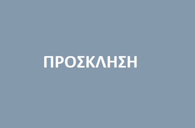 ΠΡΟΣΚΛΗΣΗ