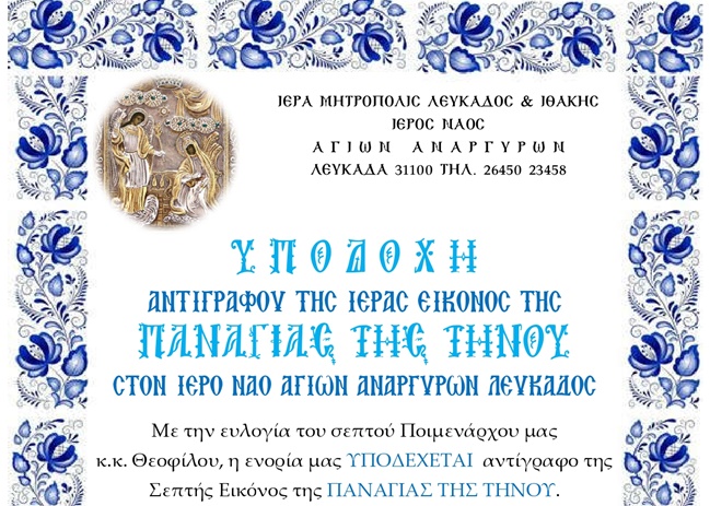 υποδοχη παναγιας τηνου_page-0001