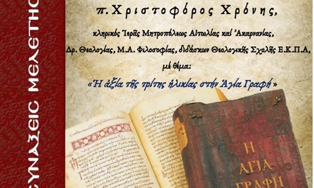 ΑΦΙΣΑ ΑΓΙΑΣ ΓΡΑΦΗΣ π. ΧΡΙΣΤΟΦΟΡΟΣ ΧΡΟΝΗΣ 2023