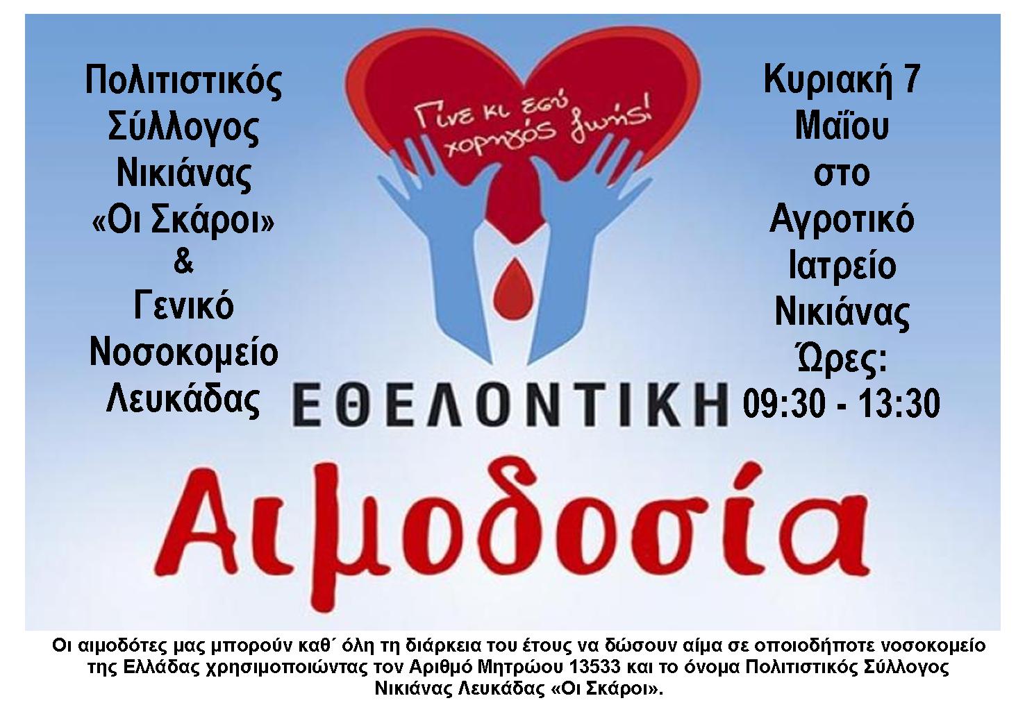 ΑΦΙΣΑ ΑΙΜΟΔΟΣΙΑΣ 7 ΜΑΪΟΥ 2023
