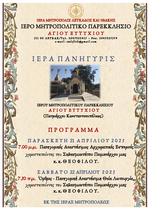 ΑΦΙΣΑ ΕΟΡΤΗΣ ΑΓΙΟΥ ΕΥΤΥΧΙΟΥ 2023