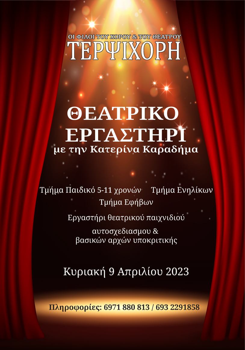 ΘΕΑΤΡΙΚΟ ΣΕΜΙΝΑΡΙΟ - ΚΑΡΑΔΗΜΑ