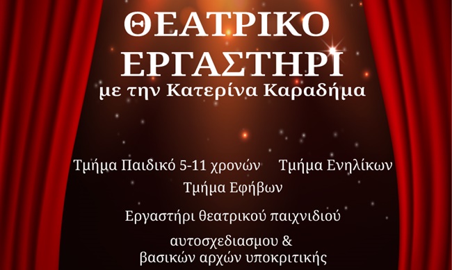 ΘΕΑΤΡΙΚΟ ΣΕΜΙΝΑΡΙΟ - ΚΑΡΑΔΗΜΑ