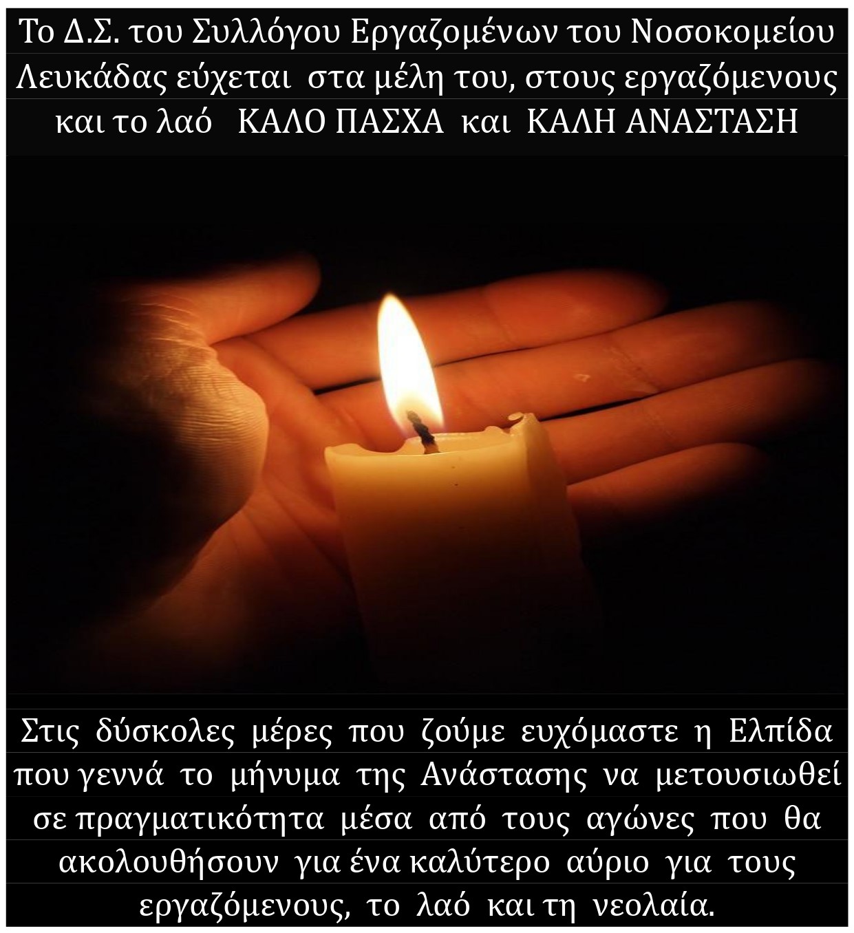 ΠΑΣΧΑΛΙΝΕΣ ΕΥΧΕΣ ΑΠΟ ΤΟ ΣΥΛΛΟΓΟ ΕΡΓΑΖΟΜΕΝΩΝ ΝΟΣΟΚΟΜΕΙΟΥ ΛΕΥΚΑΔΑΣ_