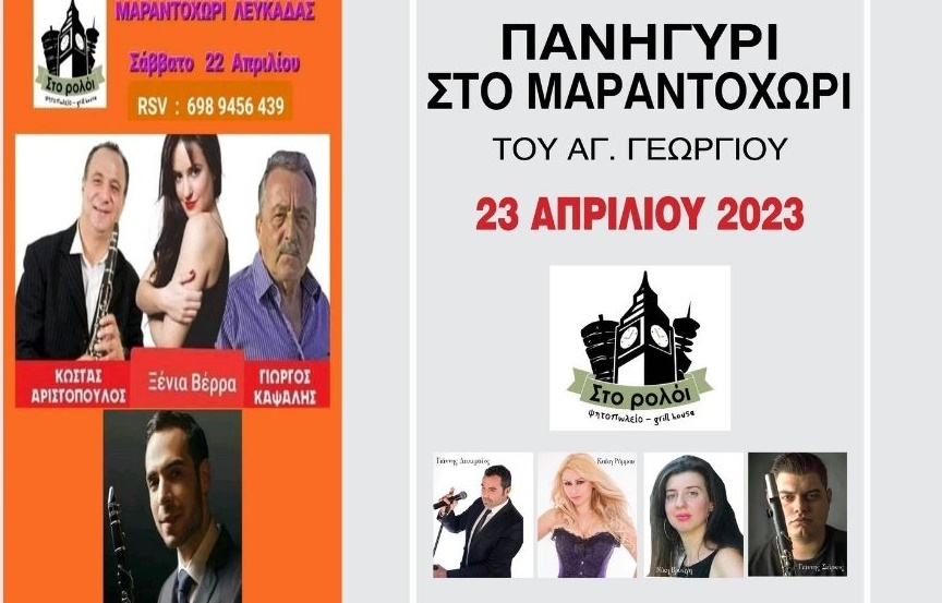Πανηγύρι στο Μαραντοχώρι