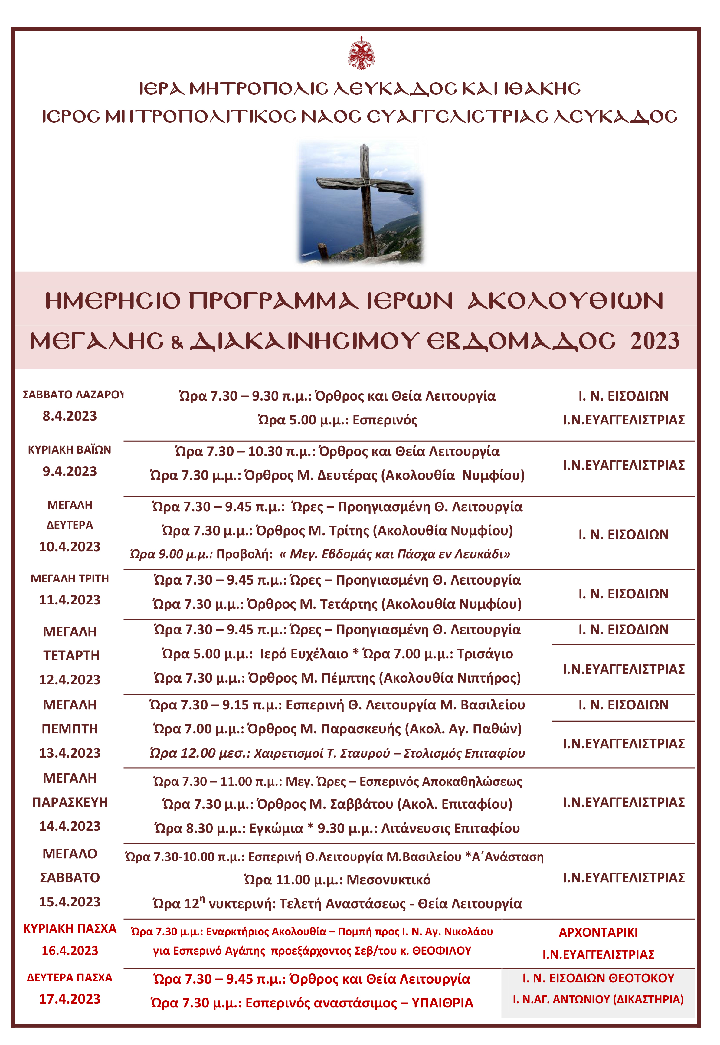 Πρόγραμμα Μεγάλης και Διακαινησίμου Εβδομάδος