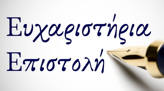 ευχαριστηρια-επιστολη