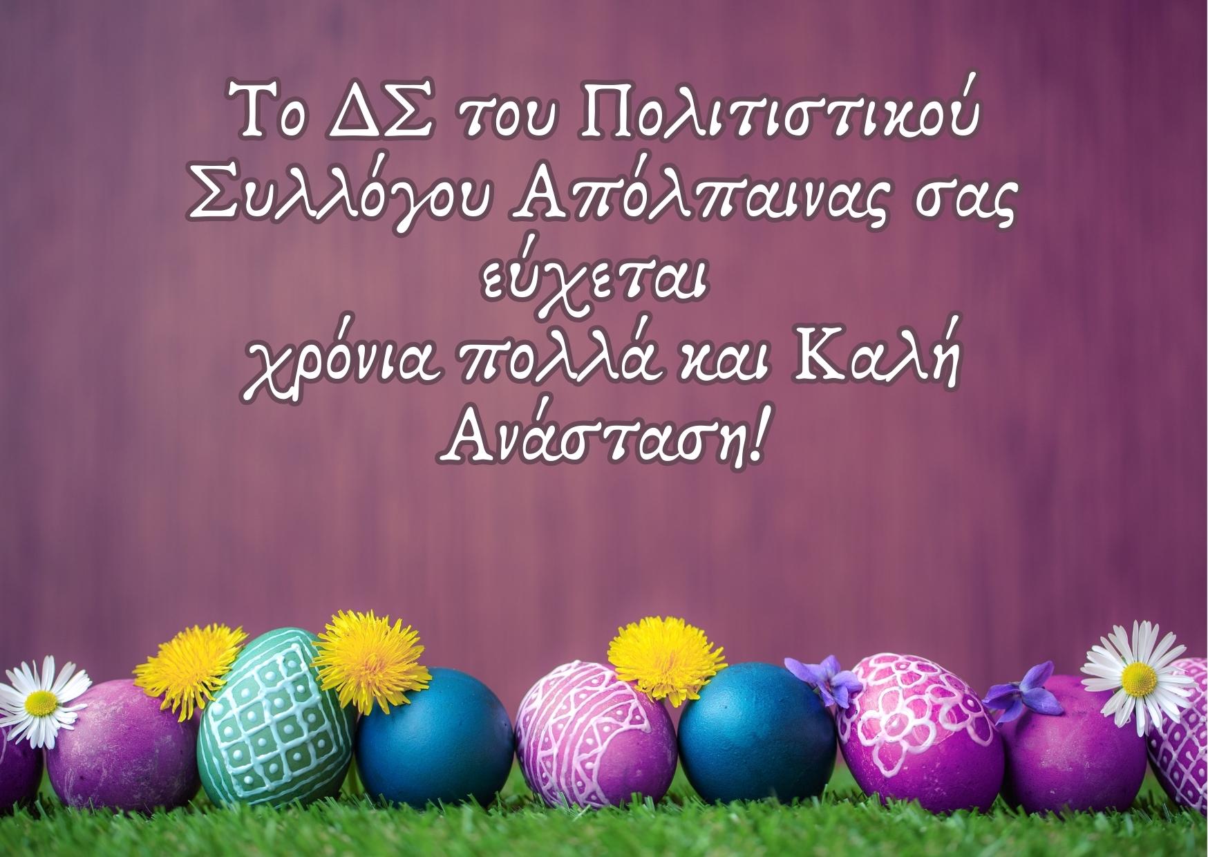 καρτα Πασχα2