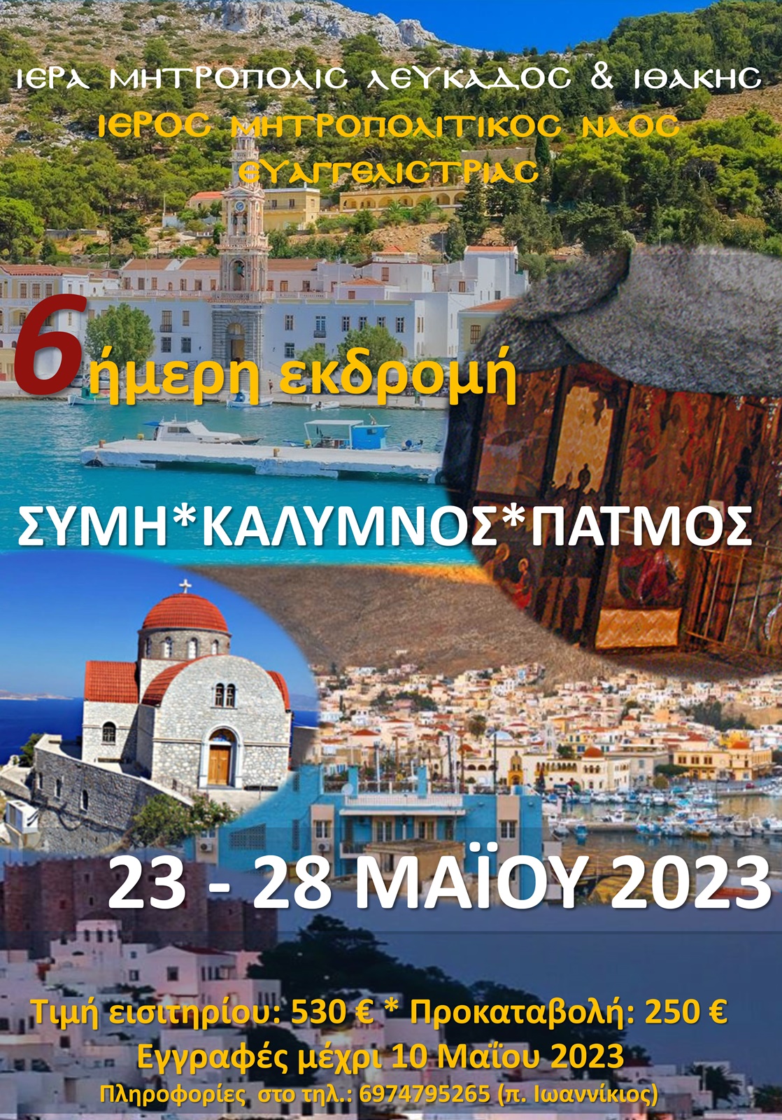 5ήμερη προσκυνηματική εκδρομή στα