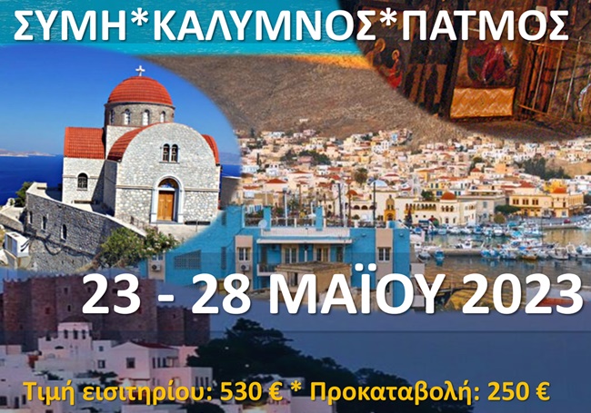 5ήμερη προσκυνηματική εκδρομή στα