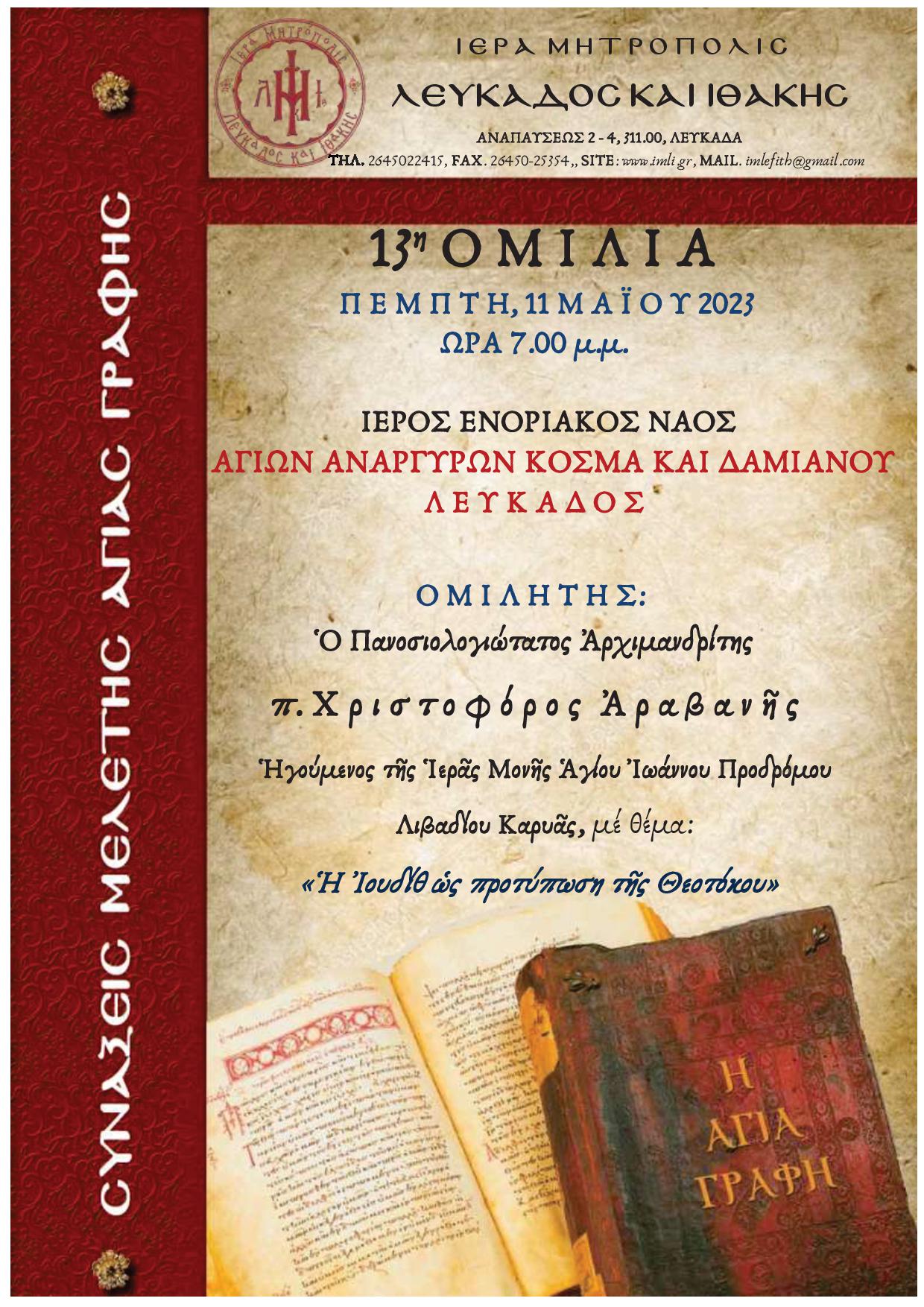 ΑΦΙΣΑ ΑΓΙΑΣ ΓΡΑΦΗΣ π. ΧΡΙΣΤΟΦΟΡΟΣ ΑΡΑΒΑΝΗΣ 2023