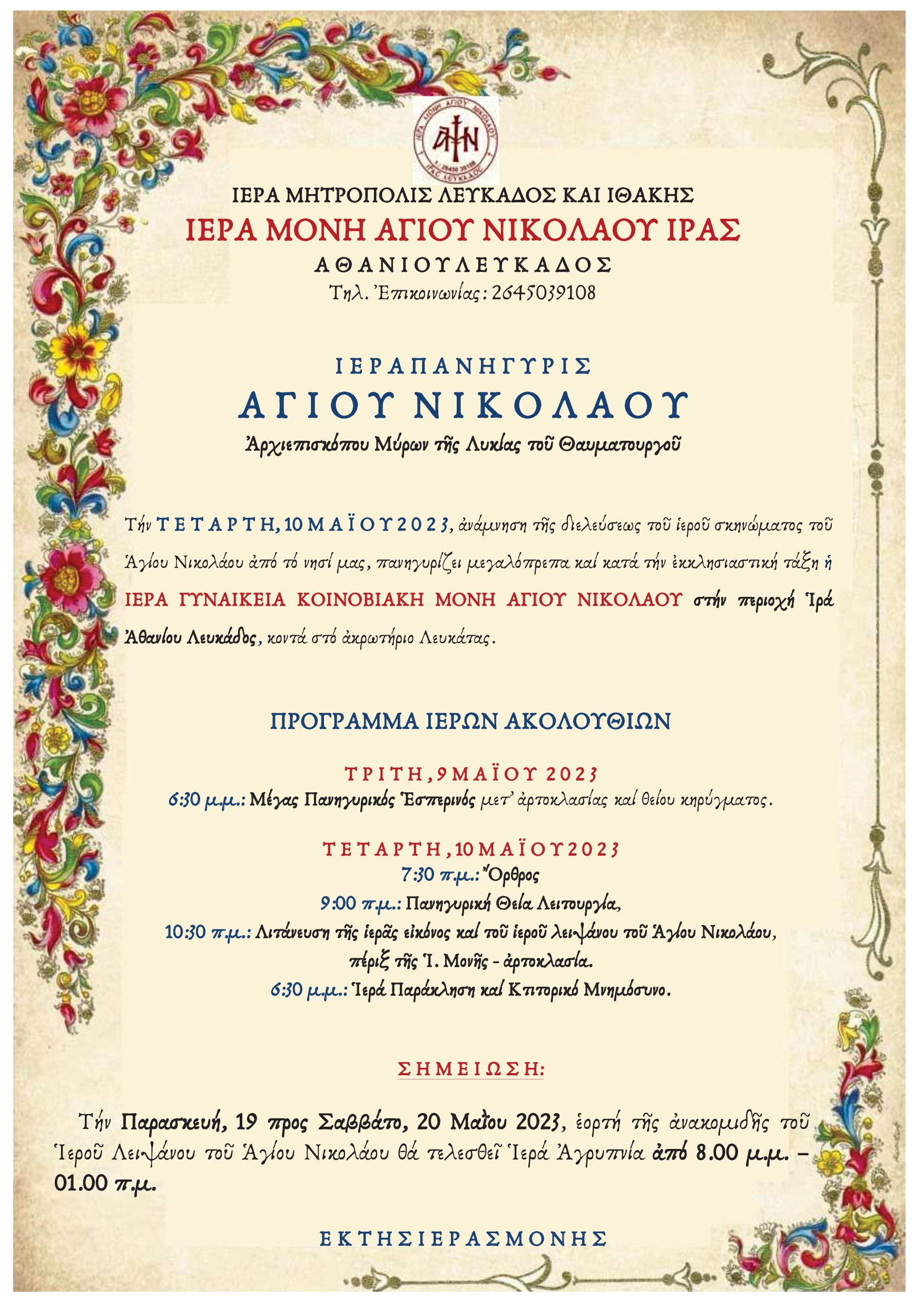 ΑΦΙΣΑ ΠΑΝΗΓΥΡΕΩΣ ΑΓΙΟΥ ΝΙΚΟΛΑΟΥ ΙΡΑΣ 2023