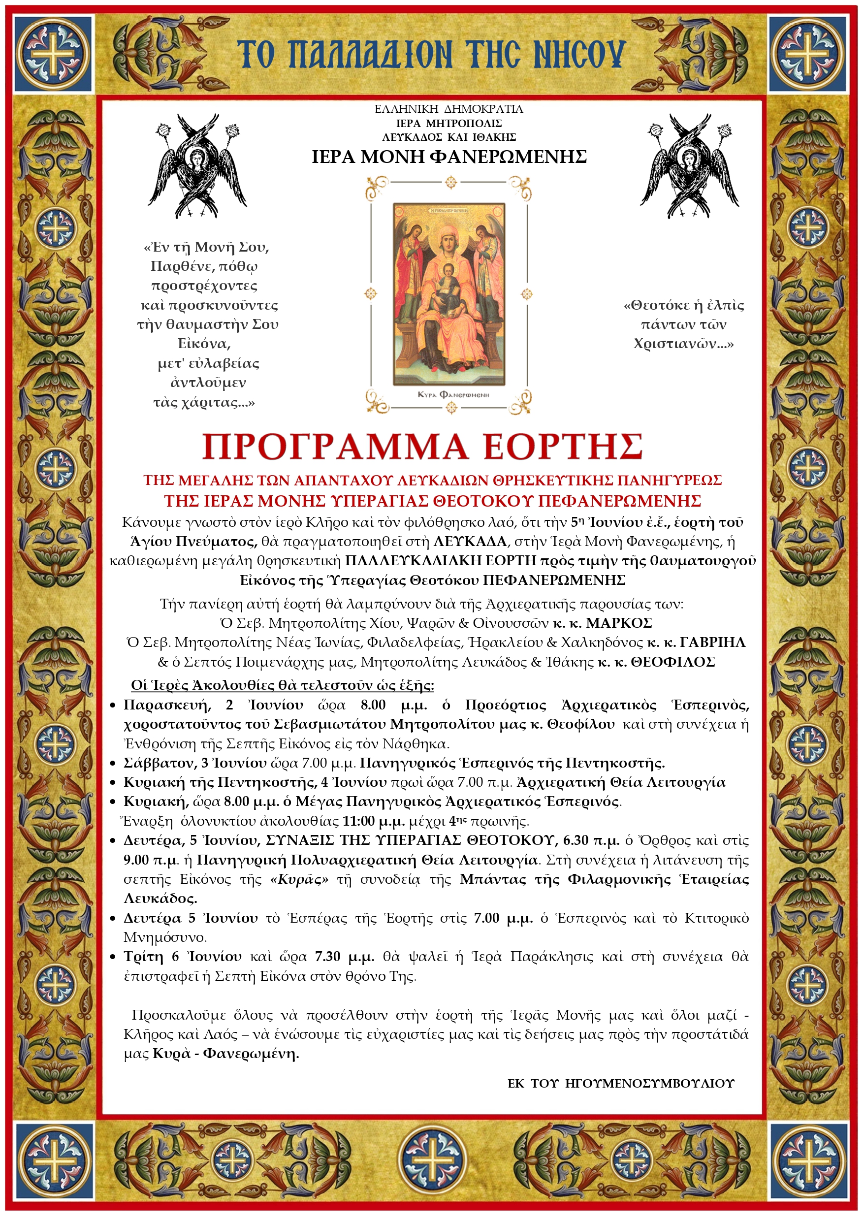 Αφίσα - Πρόγραμμα Εορτής Φανερωμένης 2023_page-0001