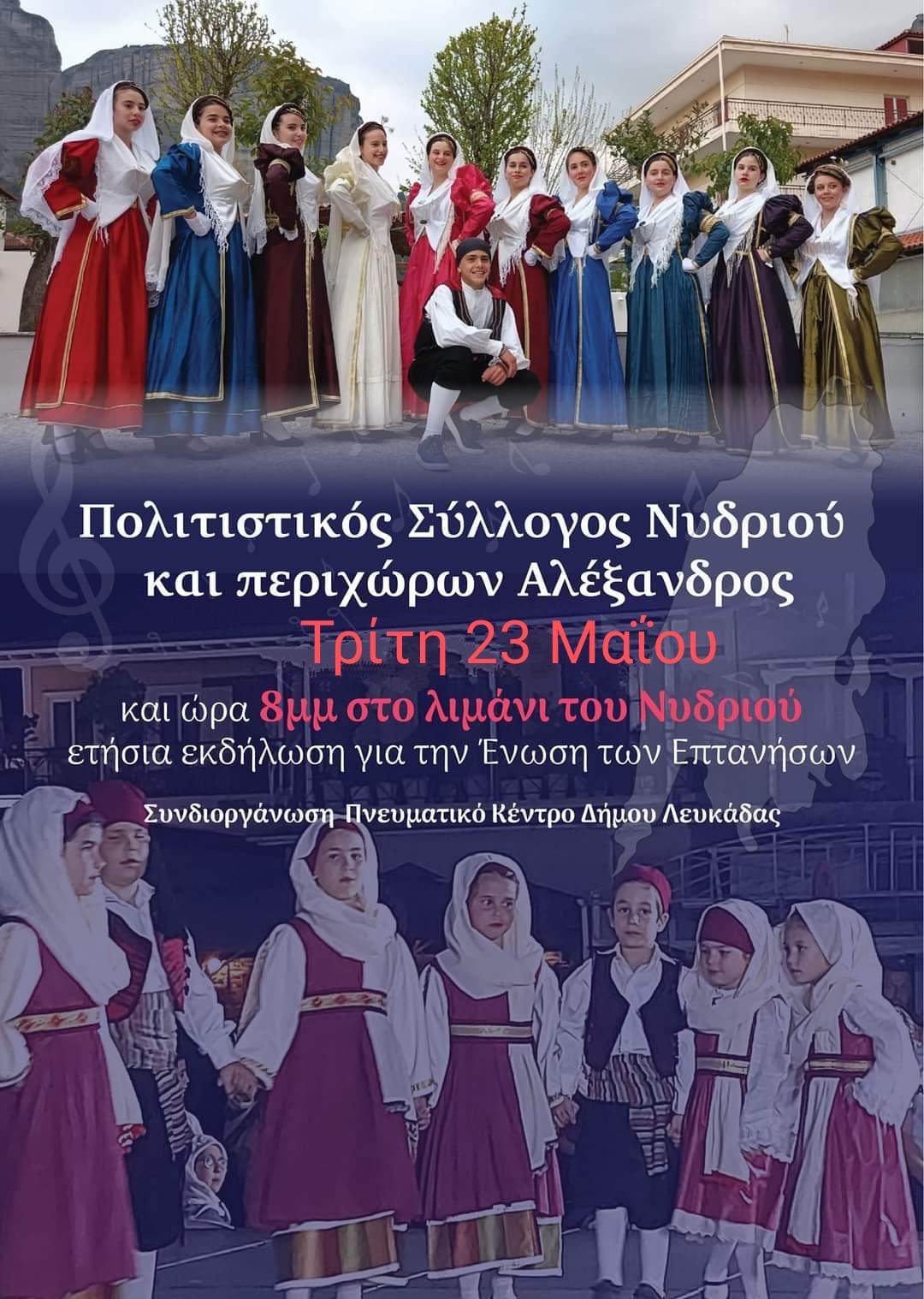 ΕΚΔΗΛΩΣΗ ΝΥΔΡΙ ΕΝΩΣΗ
